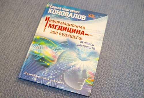 Коновалов С.С. - Информационная медицина