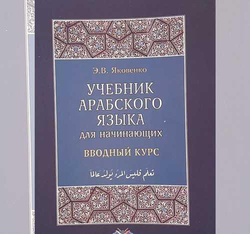 Учебник арабского языка Яковенко Э.В