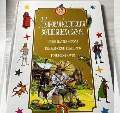 Книга "мировая коллекция волшебных сказок"