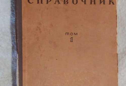 Терапевтический справочник. Том 2. Медгиз. 1951 г