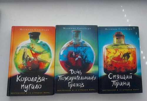 Книги "Дочь пожирательницы грехов"Мелинда Солсбери