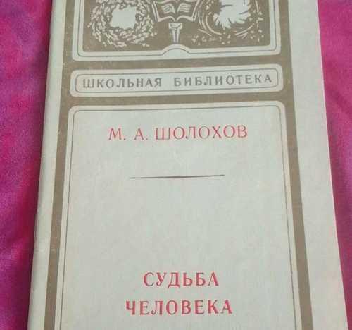 Редкая книга М.А.Шолохов "Судьба человека" 1979год
