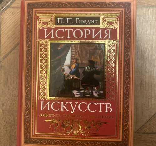 История искусств. Гнедич