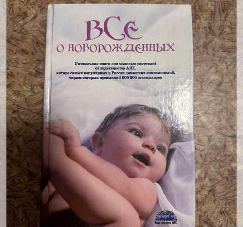 Книга "все о новорожденных"