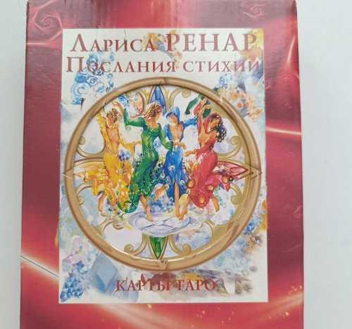 Лариса Ренар. Послания стихий. Карты Таро