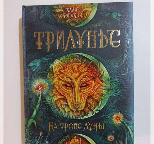 Книга "Трилунье. На тропе луны" Алла Вологжанина