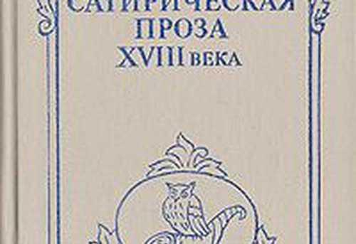 Русская сатирическая проза xviii века