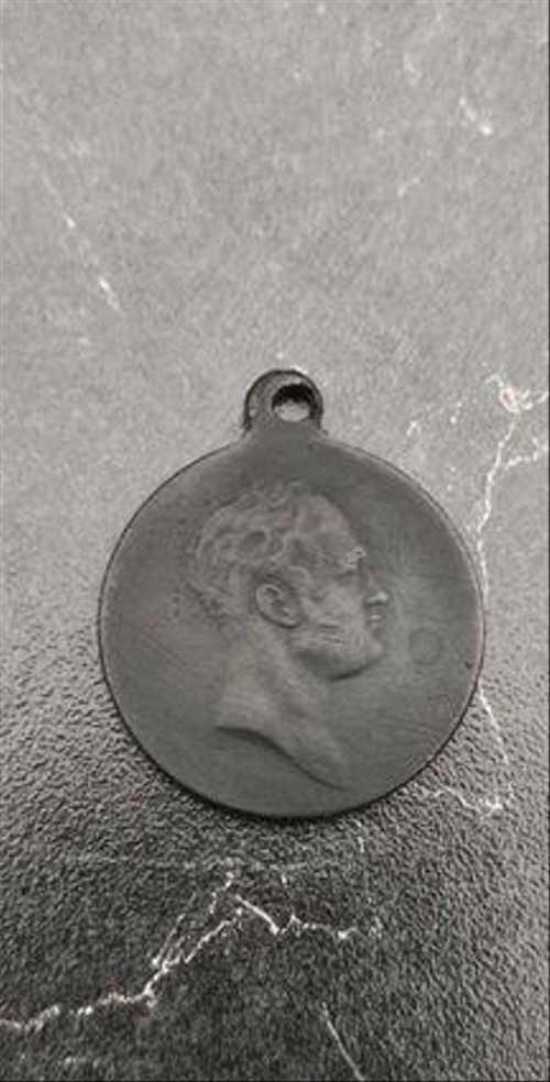 Медаль «Впамять 100-летия Отеч. войны 1812 года»