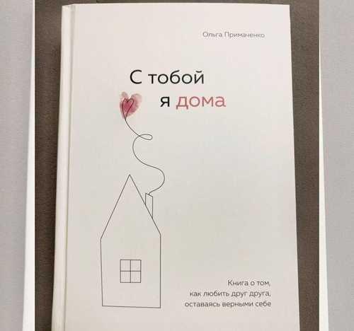 С тобой я дома книга