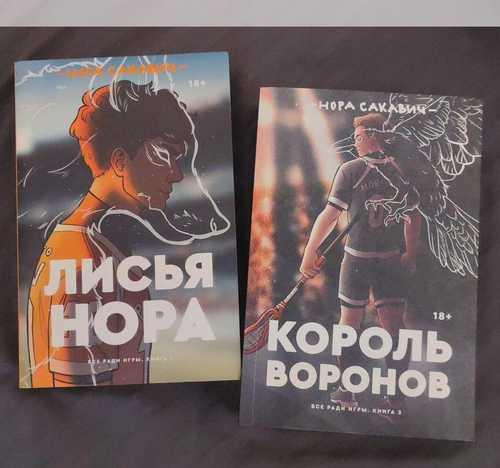 Льсья нора" и "Король воронов"