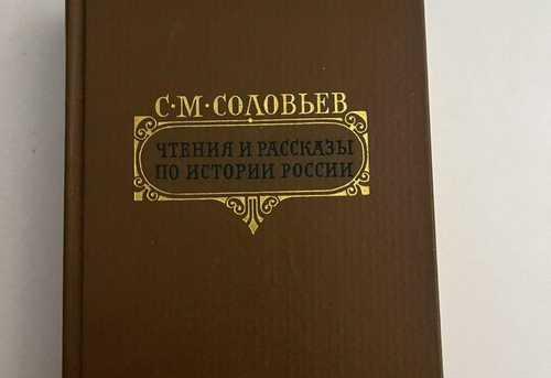 Чтения и рассказы по истории России С.М Соловьев