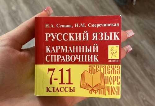 Карманный справочник по русскому языку