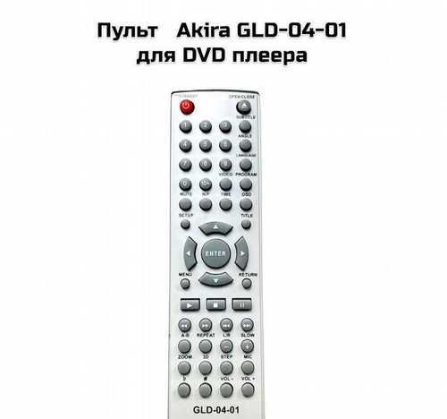 Пульт DVD Akira GLD-04-01