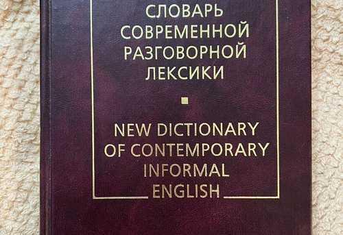 Новый англо-русский словарь разговорной лексики