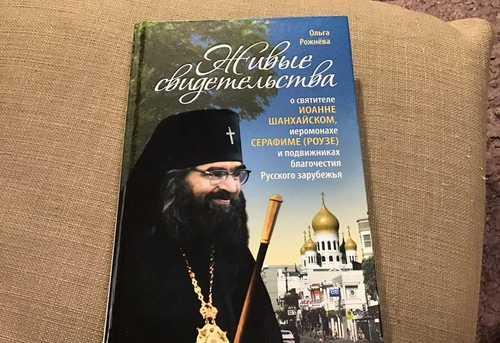Православные книги Рожнёва