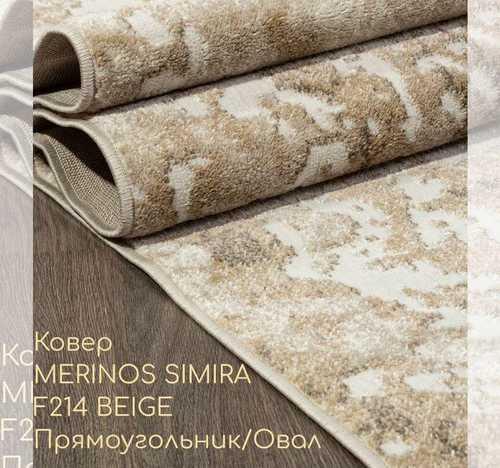 Ковер merinos simira F214 beige Прямоугольник/Овал