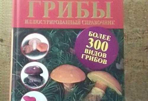 Книги о грибах