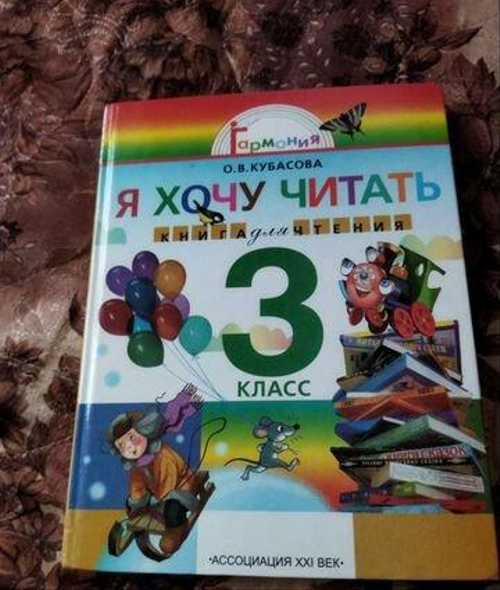 Кубасова "Я хочу читать" 3 класс