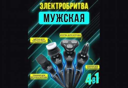 Электробритва мужская 4 в 1