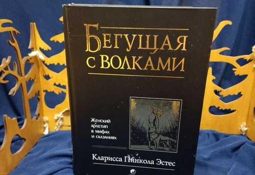 Бегущая с волками, Кларисса Пинкола Эстес