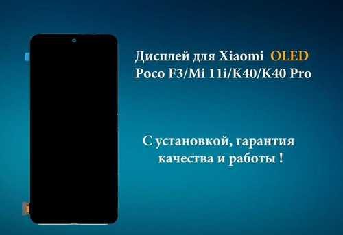 Дисплей для Xiaomi Poco F3/Mi 11i/K40/K40 Pro