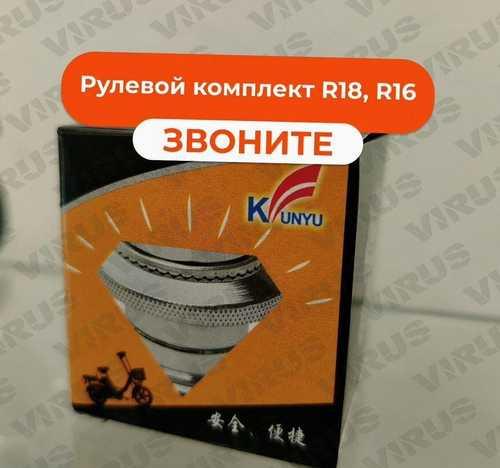 Рулевой комплект R18, R16 на электровелосипед