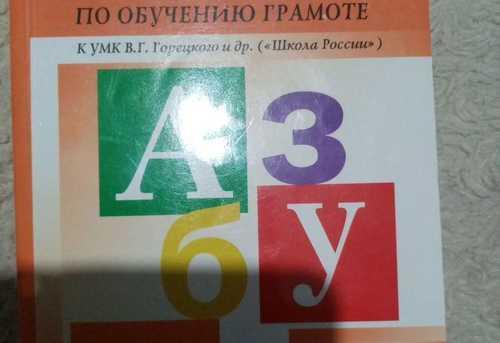 Поурочные разработки по обучению грамоте 1 класс