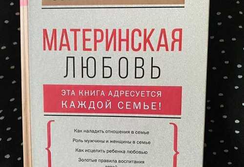 Книга Материнская любовь Анатолий Некрасов