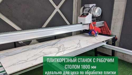 Автоматический плиткорез leto со столом 1800 мм