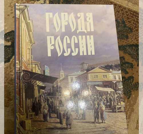 Книга Города России