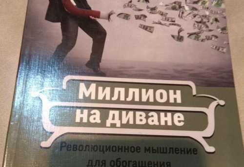 Андрей Парабеллум. Миллион на диване