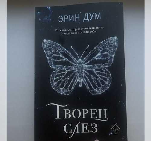 Книга Творец слез