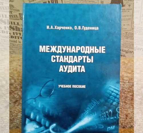 Учебник Бухгалтерский учет, анализ и аудит