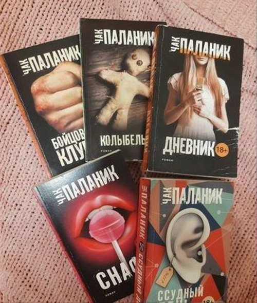 Книги Чак Паланик 18+
