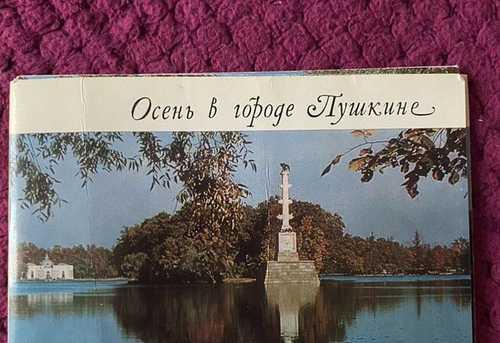 Набор открыток Осень в Пушкине 1971г