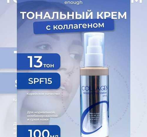 Крем тональный Collagen