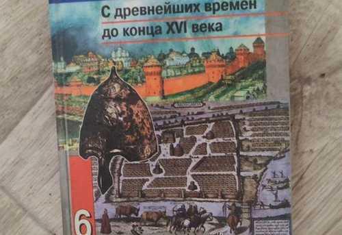 Учебник История России 6 класс