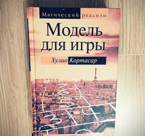 Книга Х.Кортасар "Модель для игры"