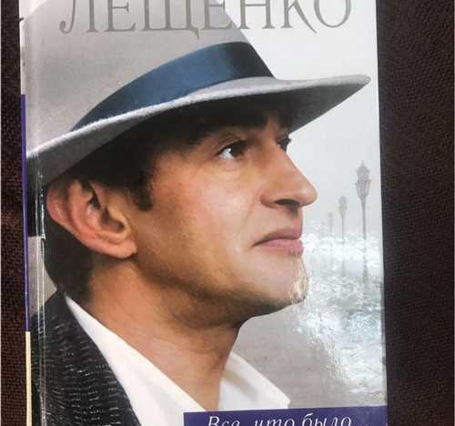 Книга " Петр Лещенко, все что было."