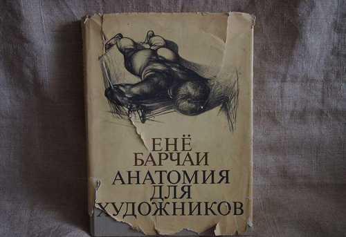 Книга Анатомия для художников Ене Барчаи