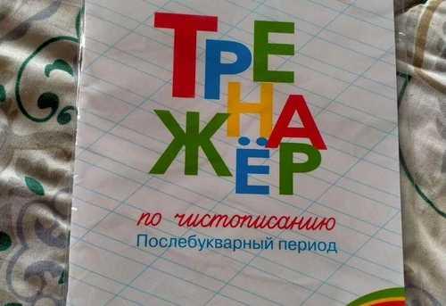 Тренажер по чистописанию 1 класс