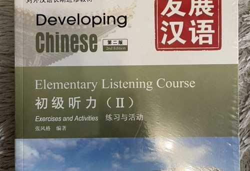 Учебники по китайскому языку - Developing Chinese