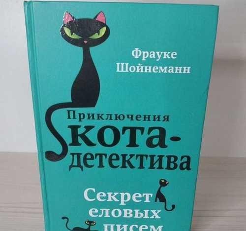 Приключения кота детектива"