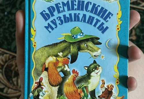 Детская книга Бременские музыканты