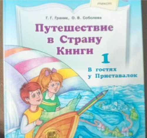 Путешествие в Страну Книги. Г. Г. Граник