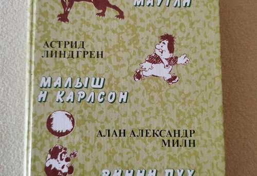 Книга с маугли, малыш и карлсон, винни пух и все