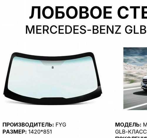 Лобовое стекло на Mercedes-Benz GLB-класс (19-25)