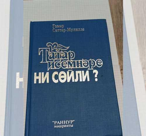 Книга о чем говорят Татарские имена