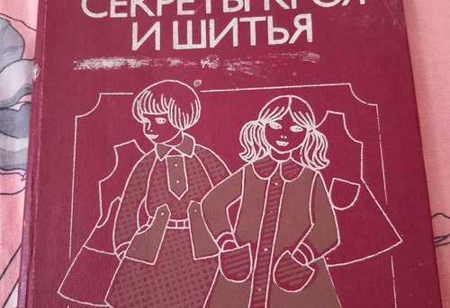 Книга "Секреты кроя и шитья "