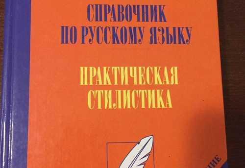 Д.Э.Розенталь. Справочник по русскому языку»